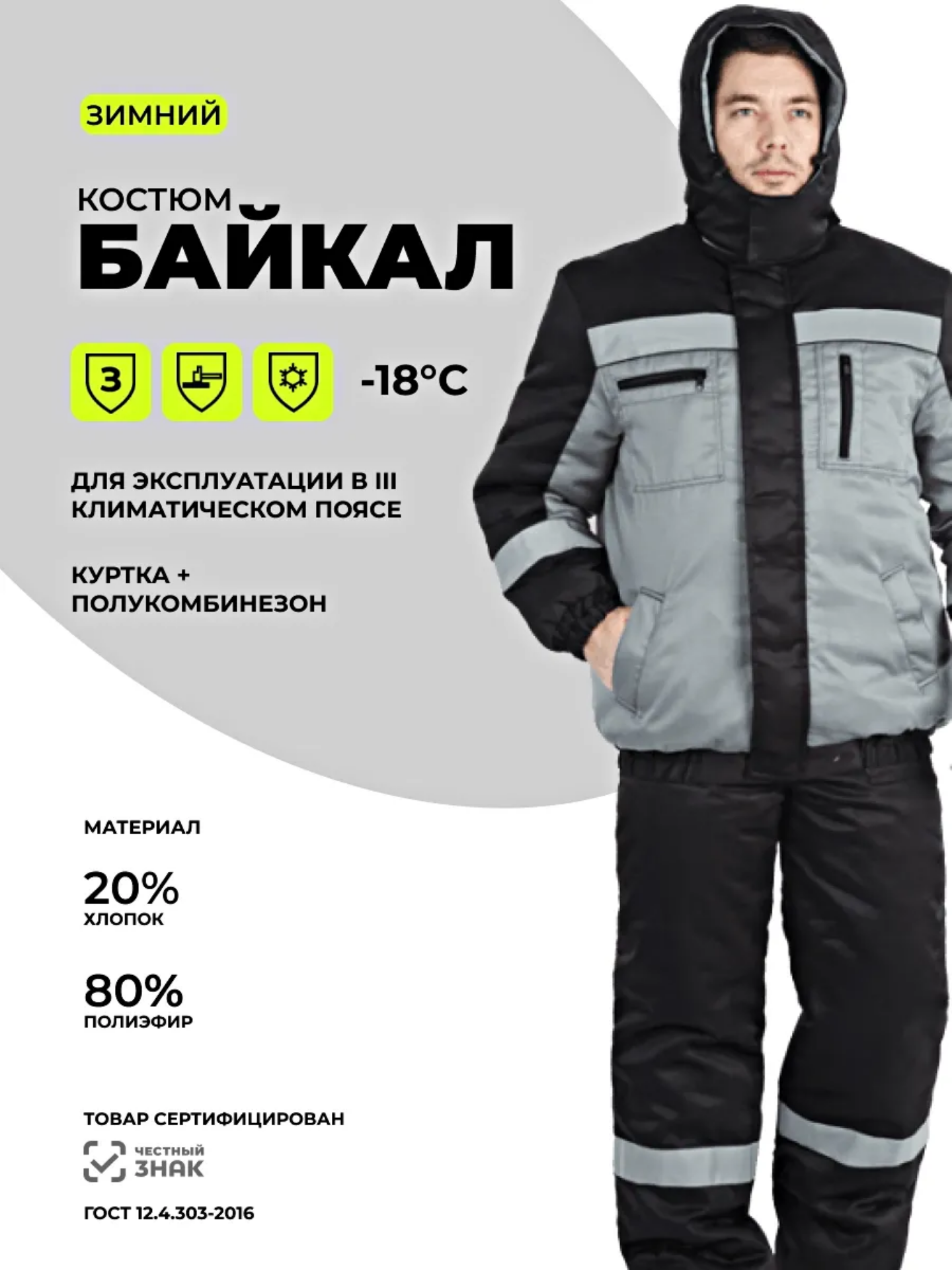 Костюм рабочий зимний мужской "байкал"