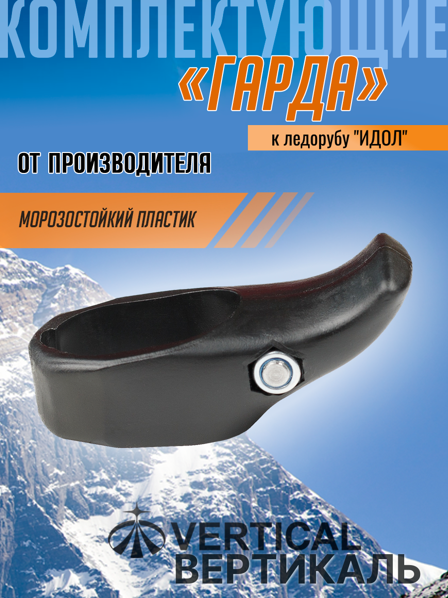 Гарда съемная для ледоруба идол (Idol), морозостойкий пластик. Вертикаль
