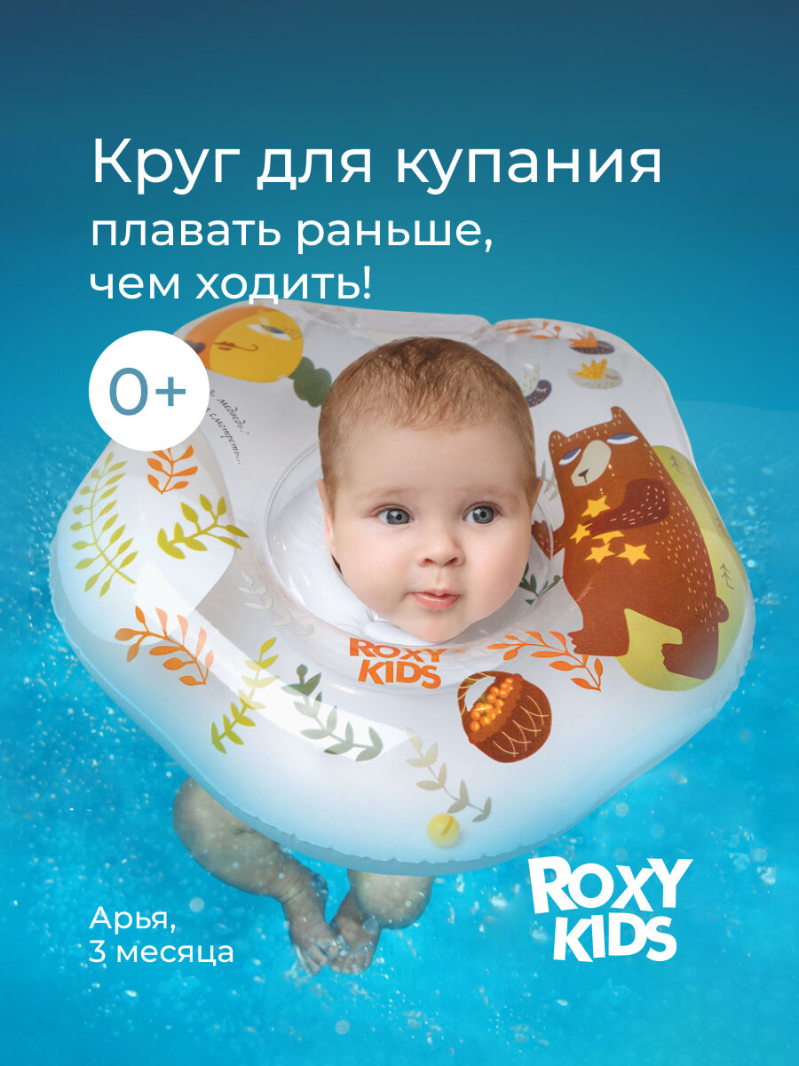 Круг для малышей надувной на шею для купания Fairytale Bear от ROXY-KIDS