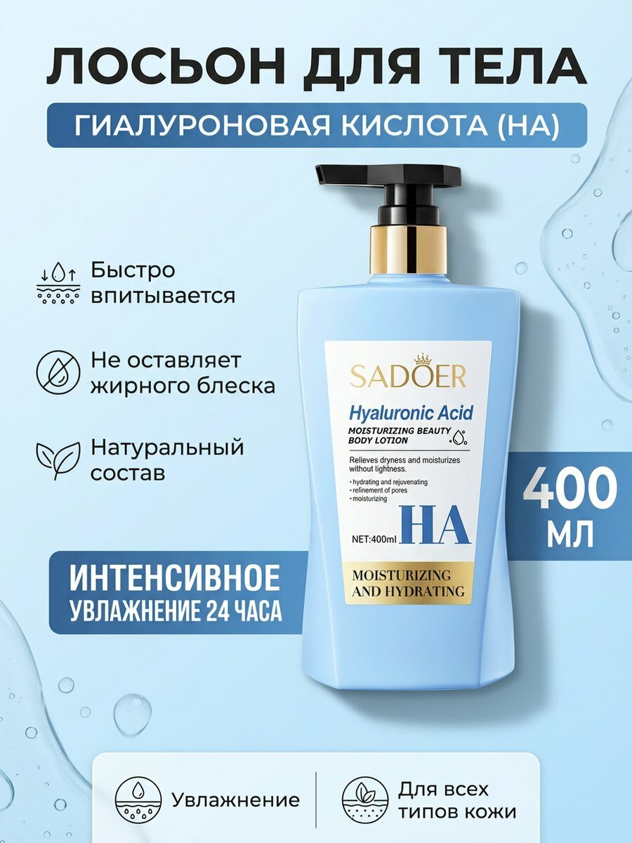 Лосьон для тела, SADOER, 400 мл, Гиалуроновая кислота (HA)