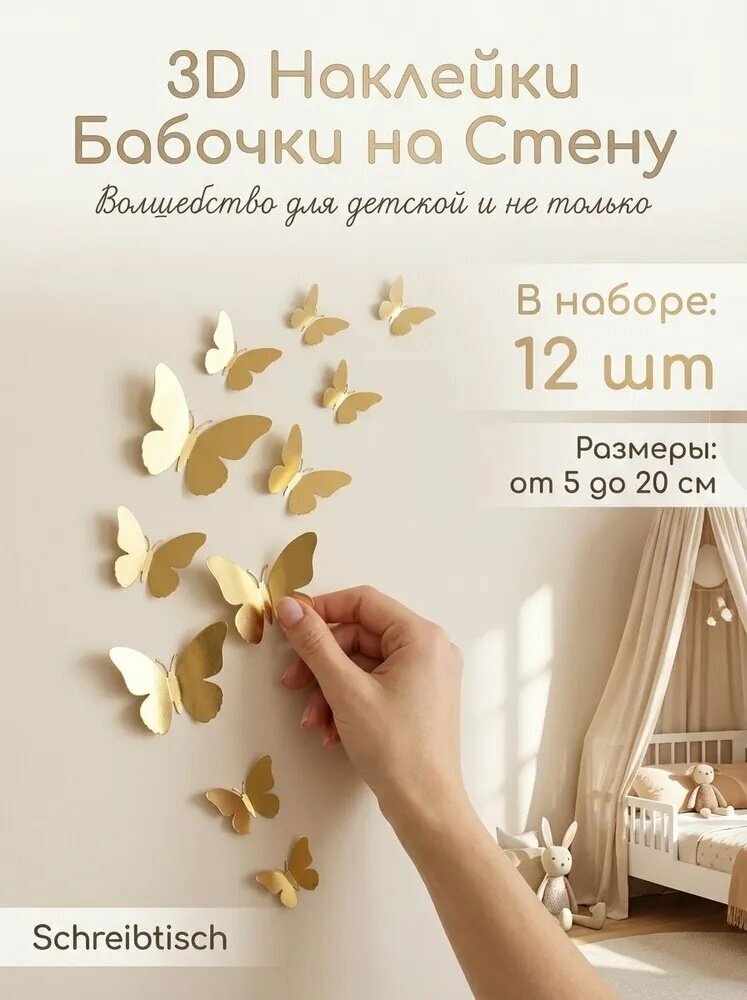3D имитация зеркальной бабочки-стикера на стену