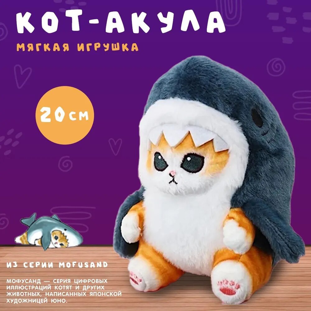 Мягкая игрушка Кот-Акула в костюме акулы антистресс 20 см Mofusand
