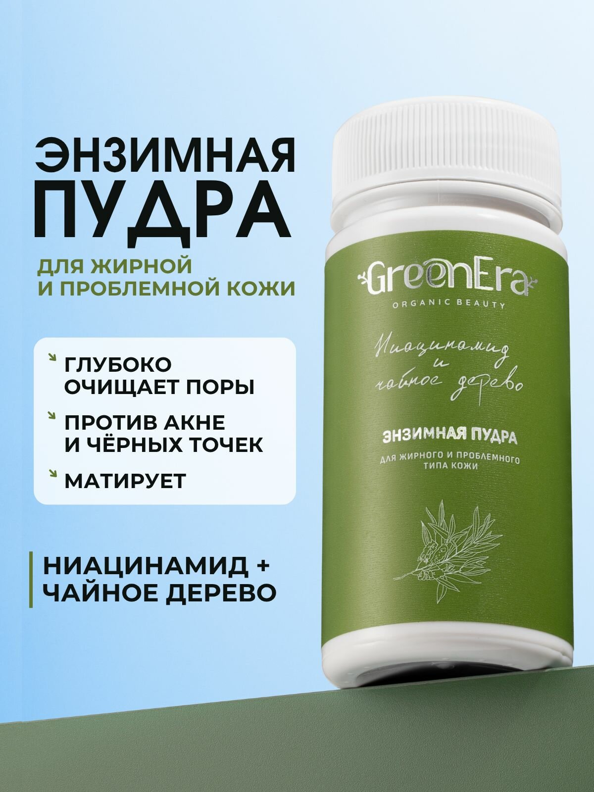 GreenEra Энзимная пудра для умывания лица для жирного типа кожи, с Ниацинамидом и экстрактом Чайного дерева, 70 гр