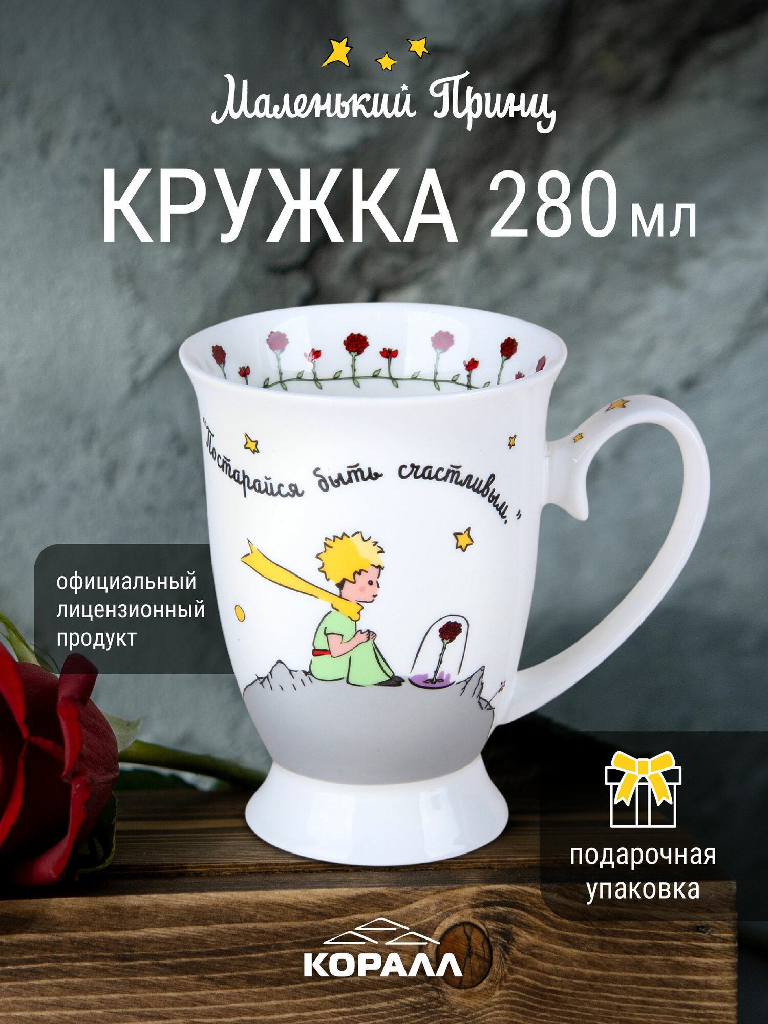 Кружка Маленький принц 280 мл. в подарочной упаковке Коралл