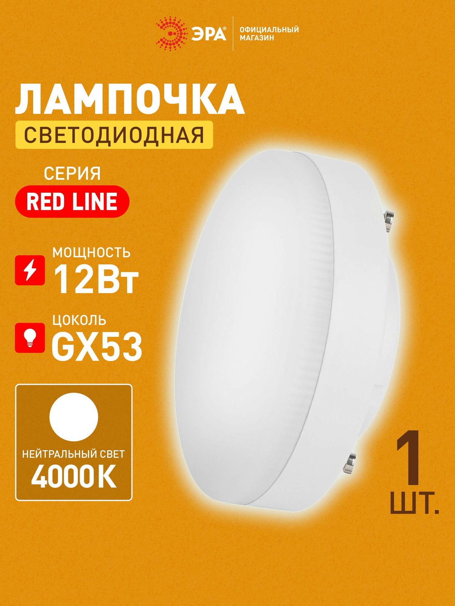 Лампочка светодиодная ЭРА RED LINE LED GX5312Вт таблетка 4000К нейтральный белый свет, 1 шт