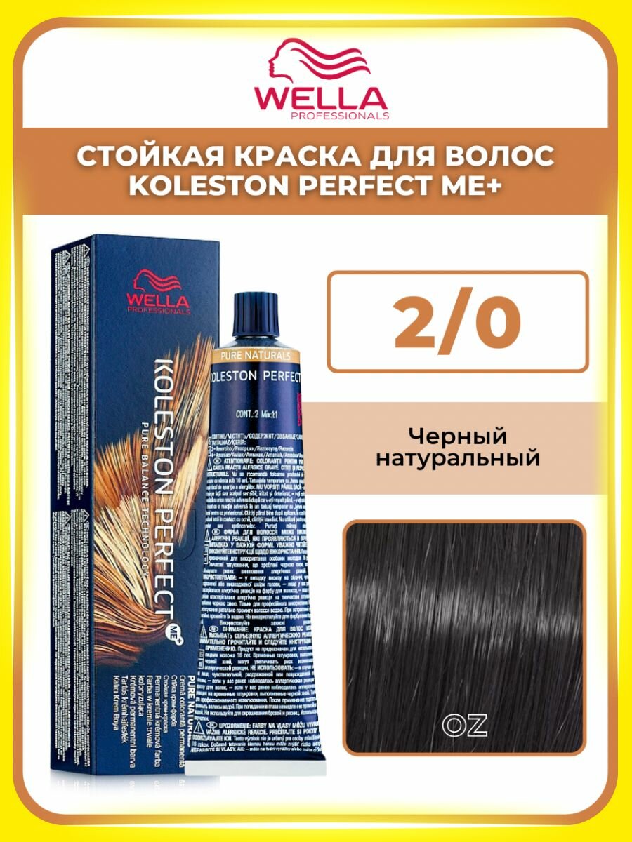 Wella Professionals Koleston краска для волос 2/0 черный натуральный 60 мл / Велла Профессионал Perfect Me+ Колестон профессиональная стойкая крем-краска для волос 2/0