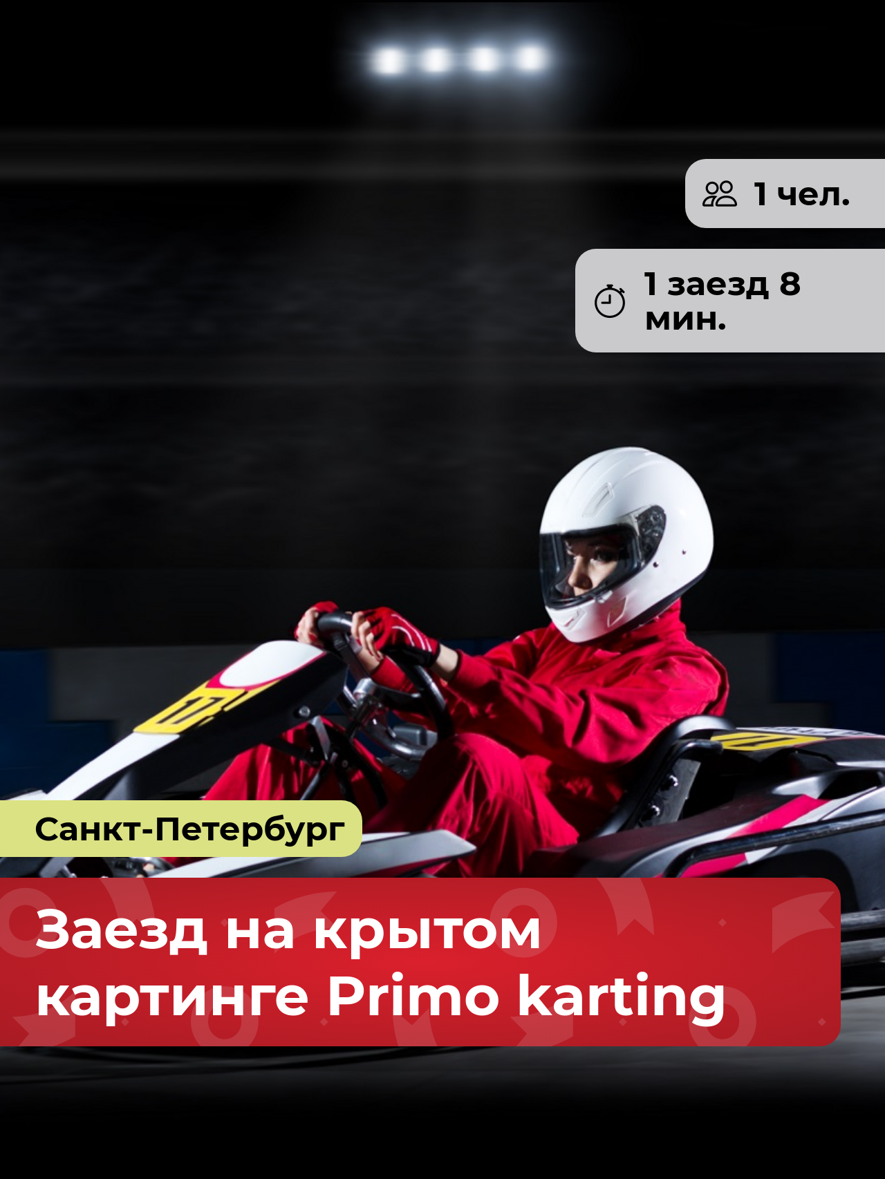 Подарочный сертификат bonodono Заезд на крытом картинге Primo karting «Первый гонщик.», Санкт-Петербург