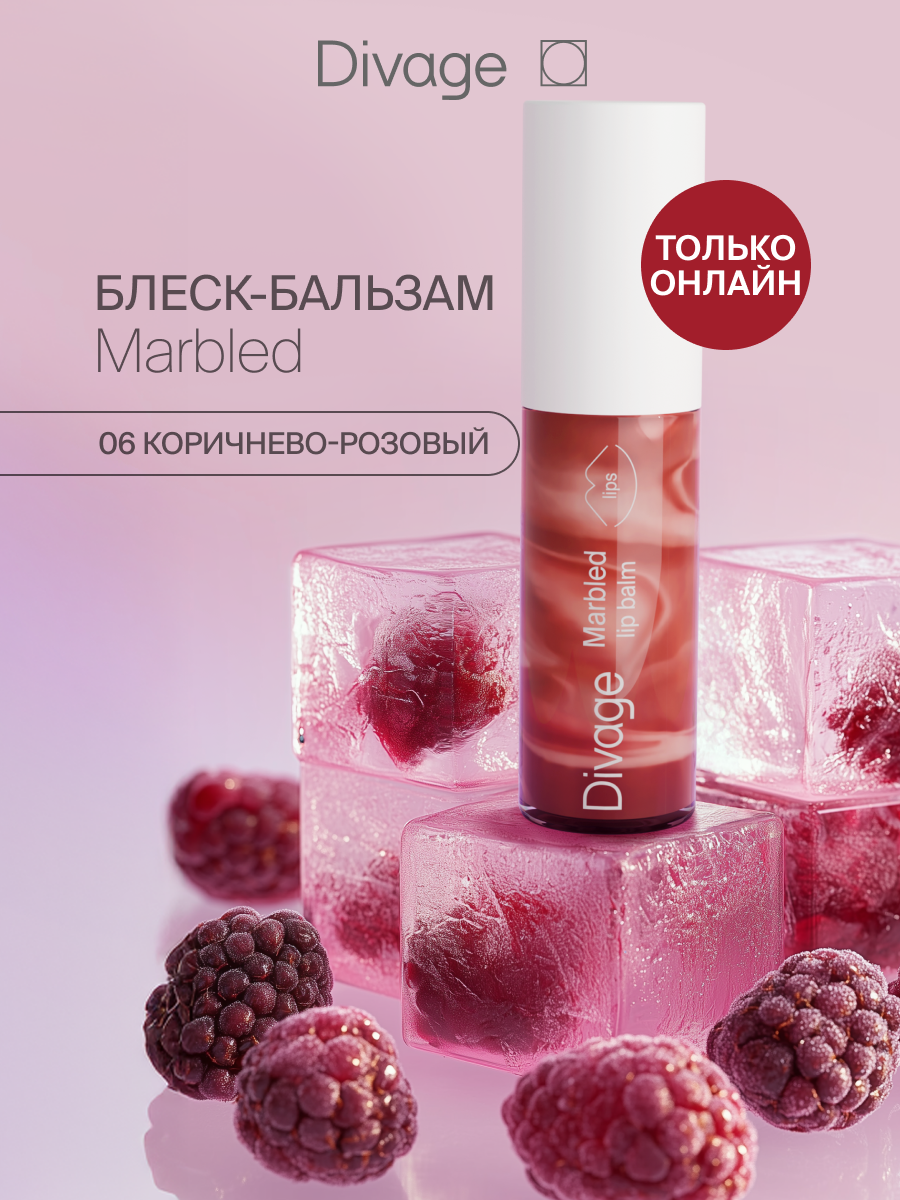 Divage Бальзам для губ Marbled Lip Balm Тон 06 коричнево-розовый