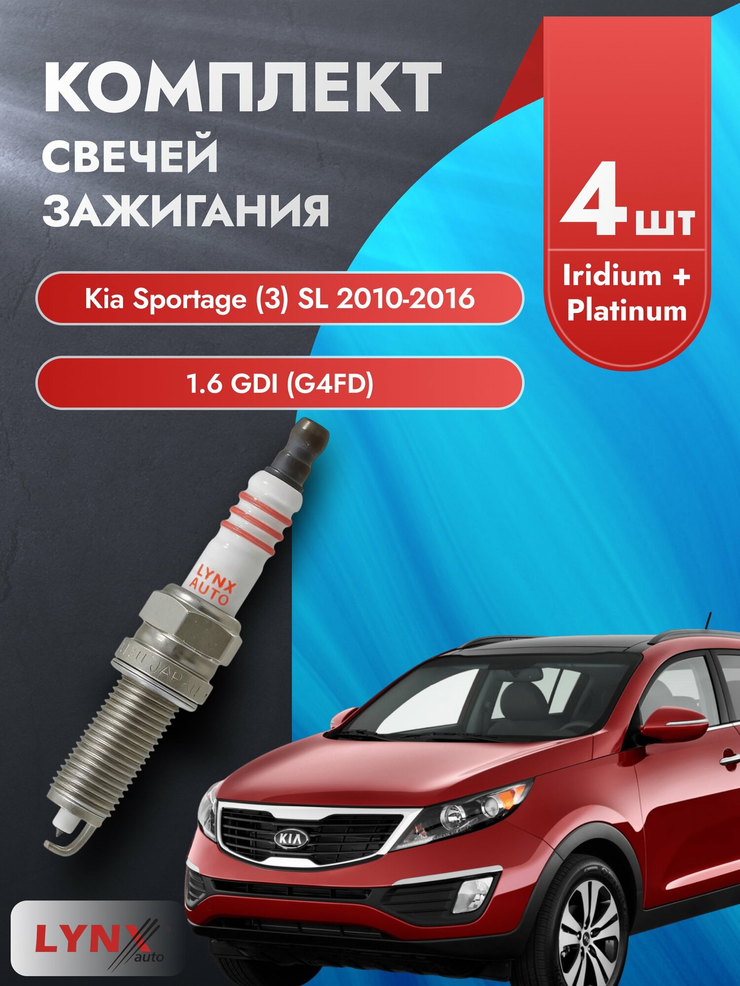 Свечи зажигания на Kia Sportage (3) SL 2010-2016г./ комплект 4 шт. Двигатель 1.6 GDI (G4FD) SP-393/ LYNXauto