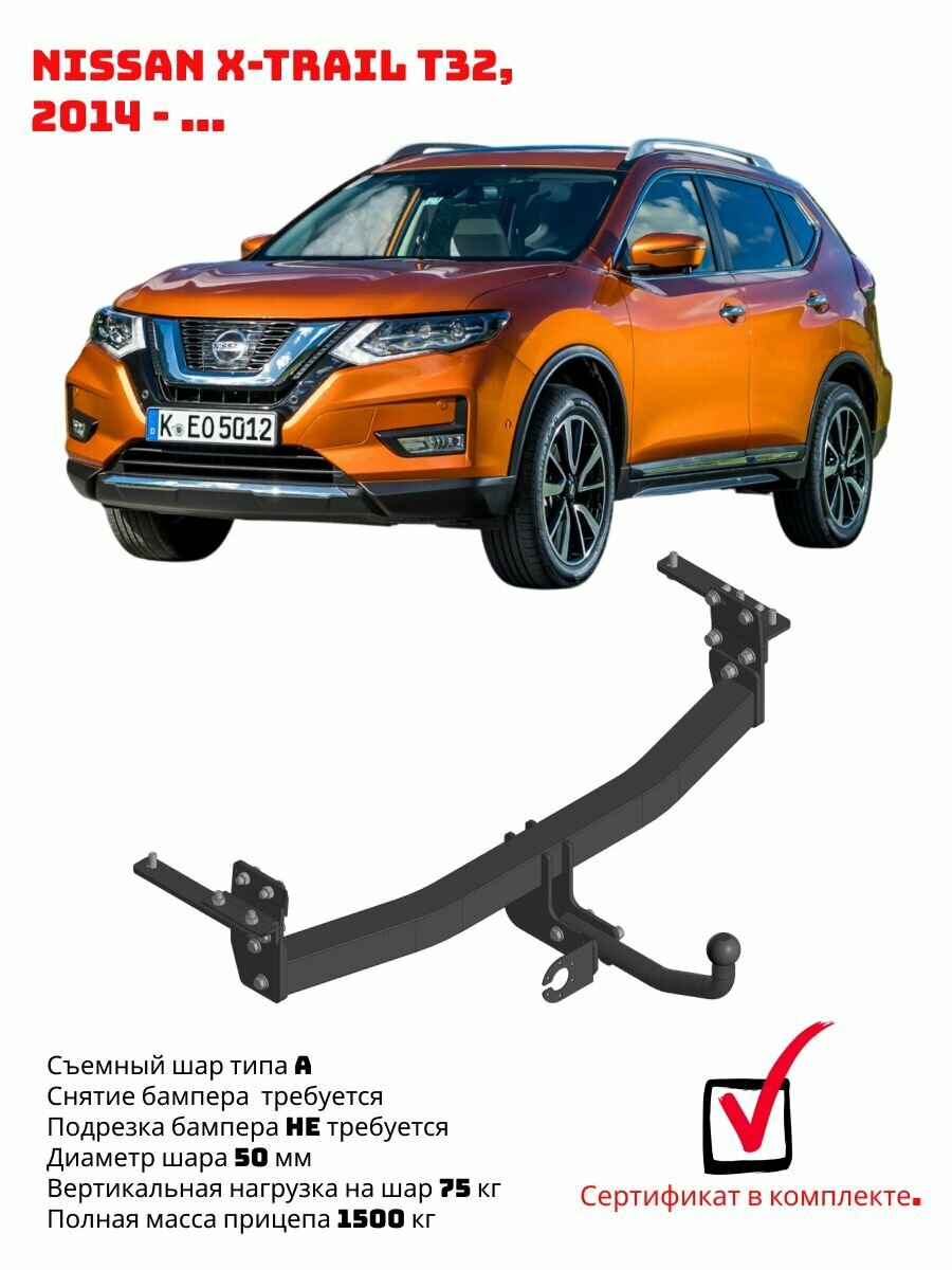 Фаркоп Уникар для Nissan X-Trail, T32 от 2014 г. в съемный шар типа А