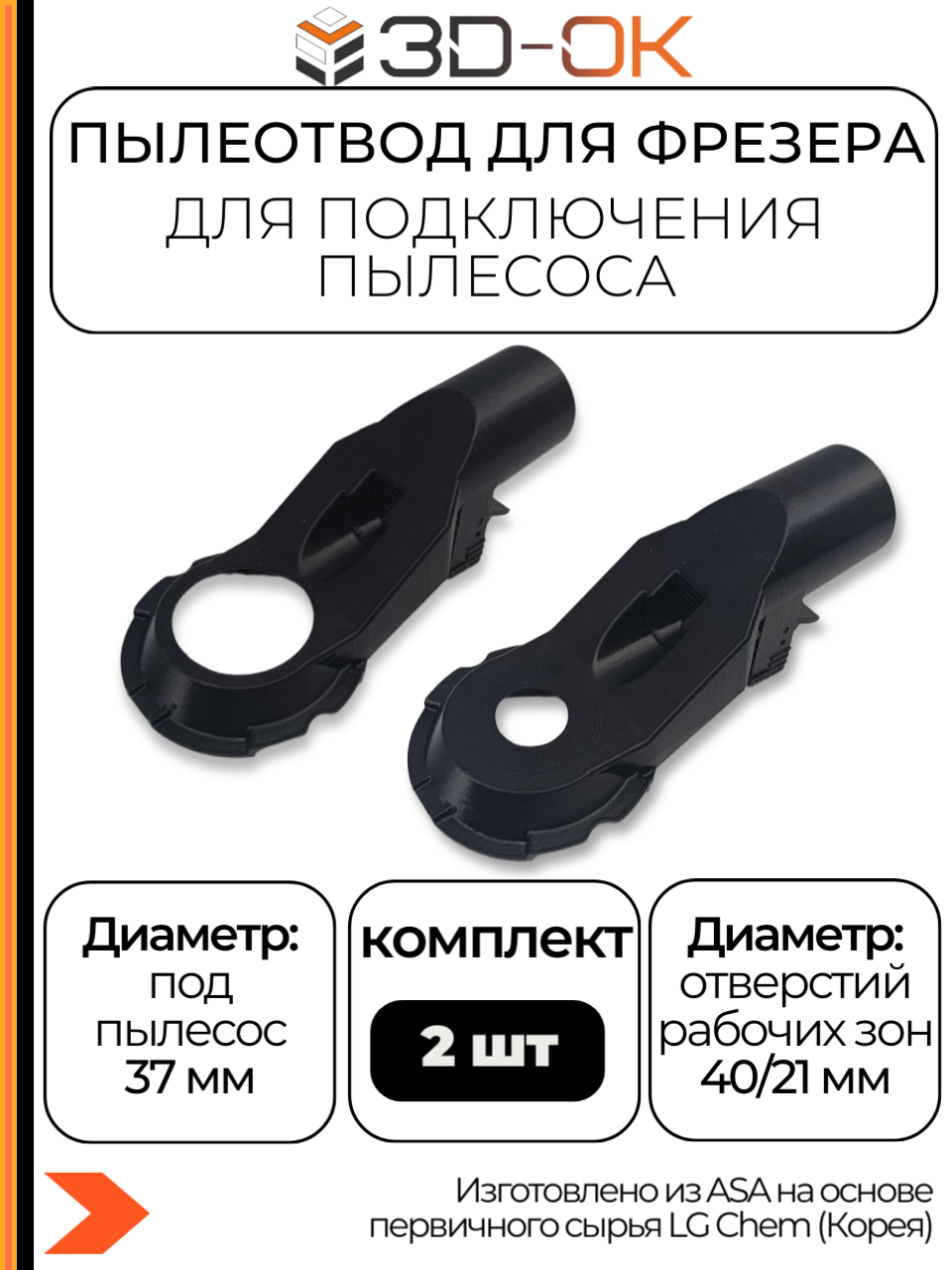 Пылеотвод для фрезера, d 37 мм, 2 шт (40 / 21 мм), комплект 2 шт.