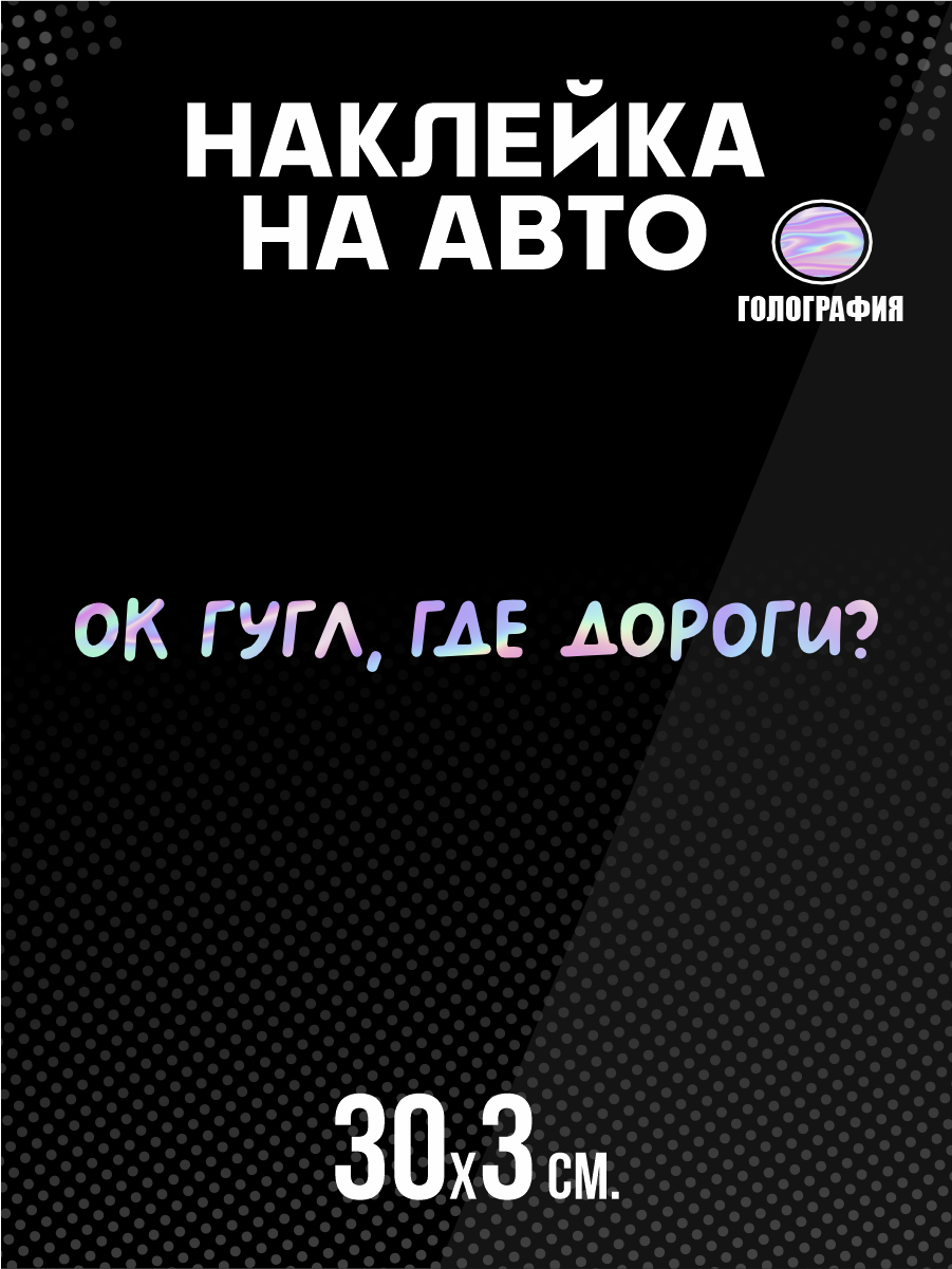 Наклейка на авто Окей гугл где дороги