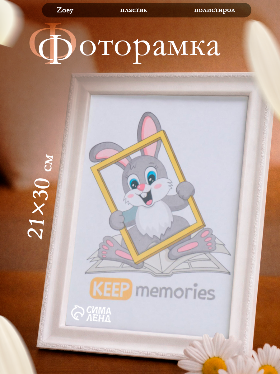 Фоторамка пластик L-6 21х30 см, белый