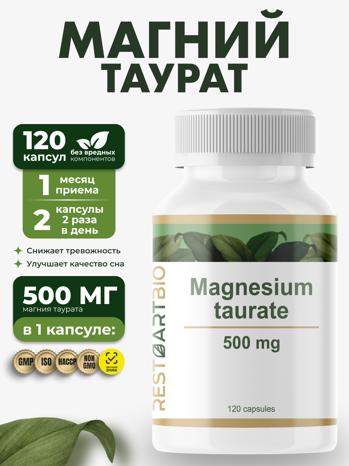 Магний хелат таурат 500мг RestartBio 120 капсул/витамины для мужчин и женщин для иммунитета magnesium taurate рестартбио
