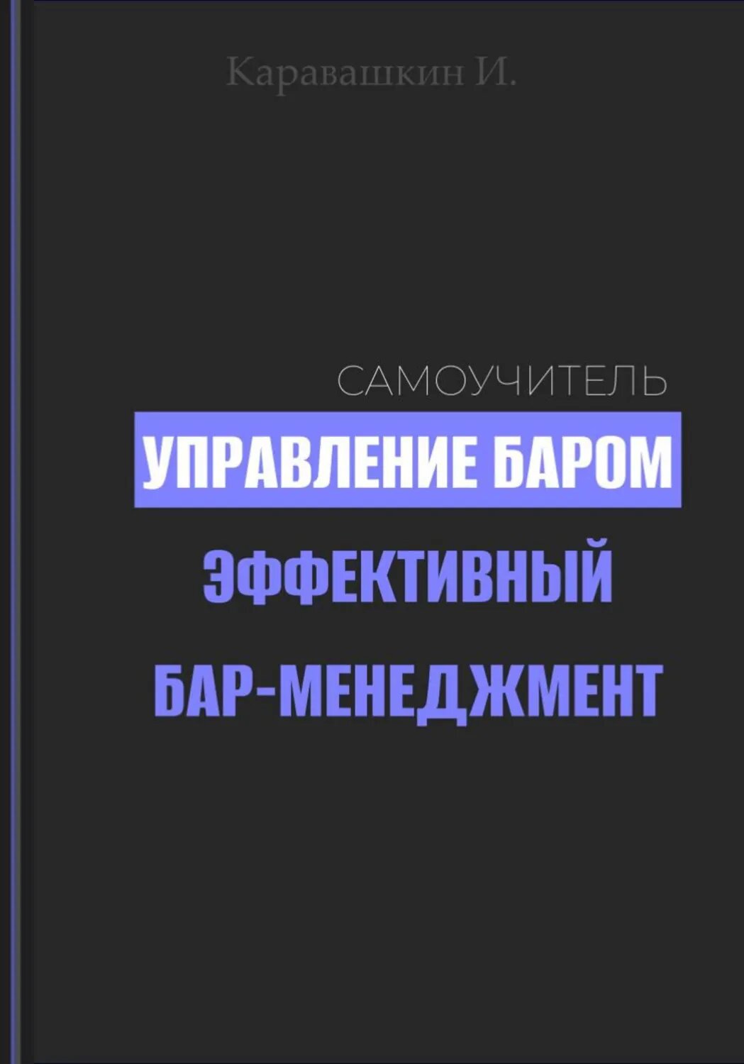 Управление баром. Эффективный бар-менеджмент [Цифровая книга]