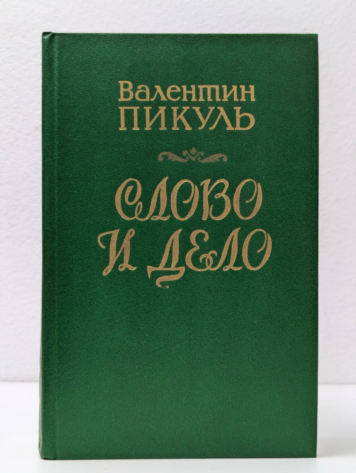 Слово и дело. В 2 книгах. Книга 2. Мои любезные конфиденты Пикуль Валентин Саввич 1988
