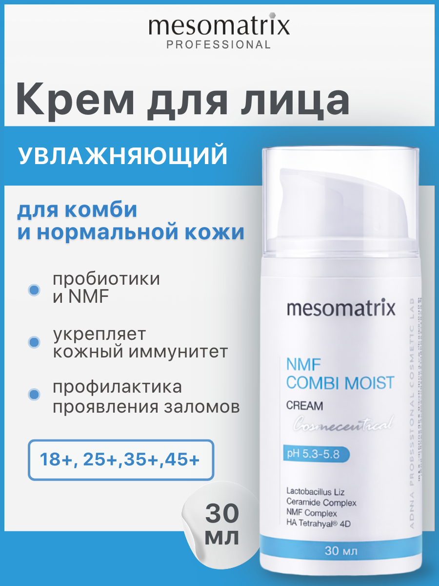 Увлажняющий крем для комбинированной кожи NMF COMBI MOIST, с пробиотиками, для лица/век успокаивающий, 30 мл, Mesomatrix