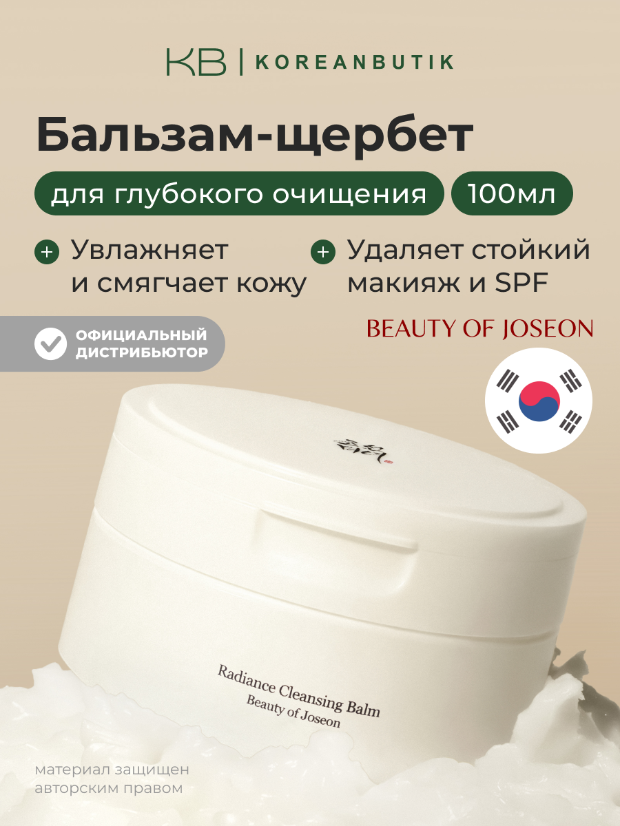 Бальзам-щербет для лица | Beauty of Joseon Radiance Cleansing Balm 100ml