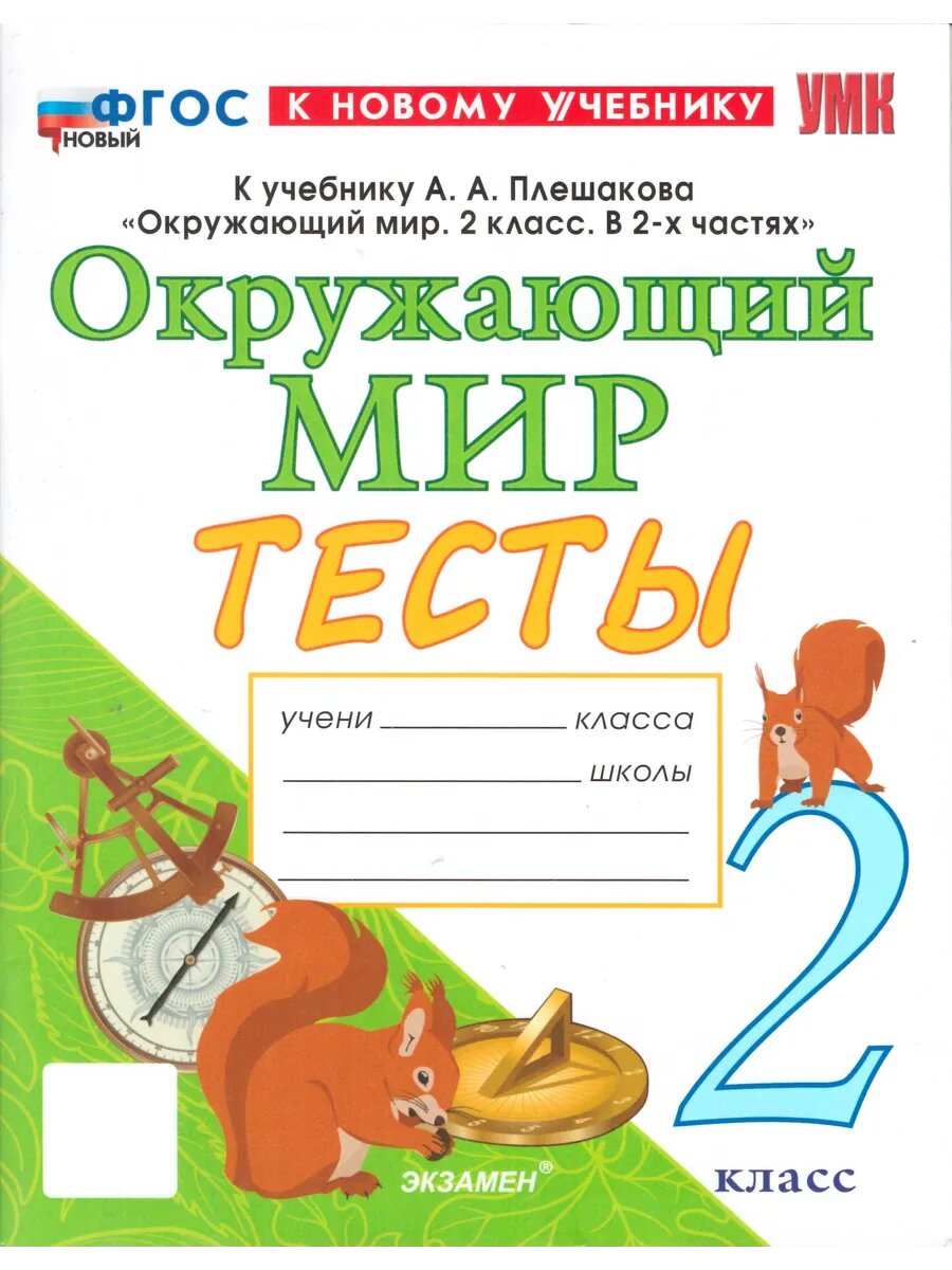 Окружающий мир. 2 класс. Тесты