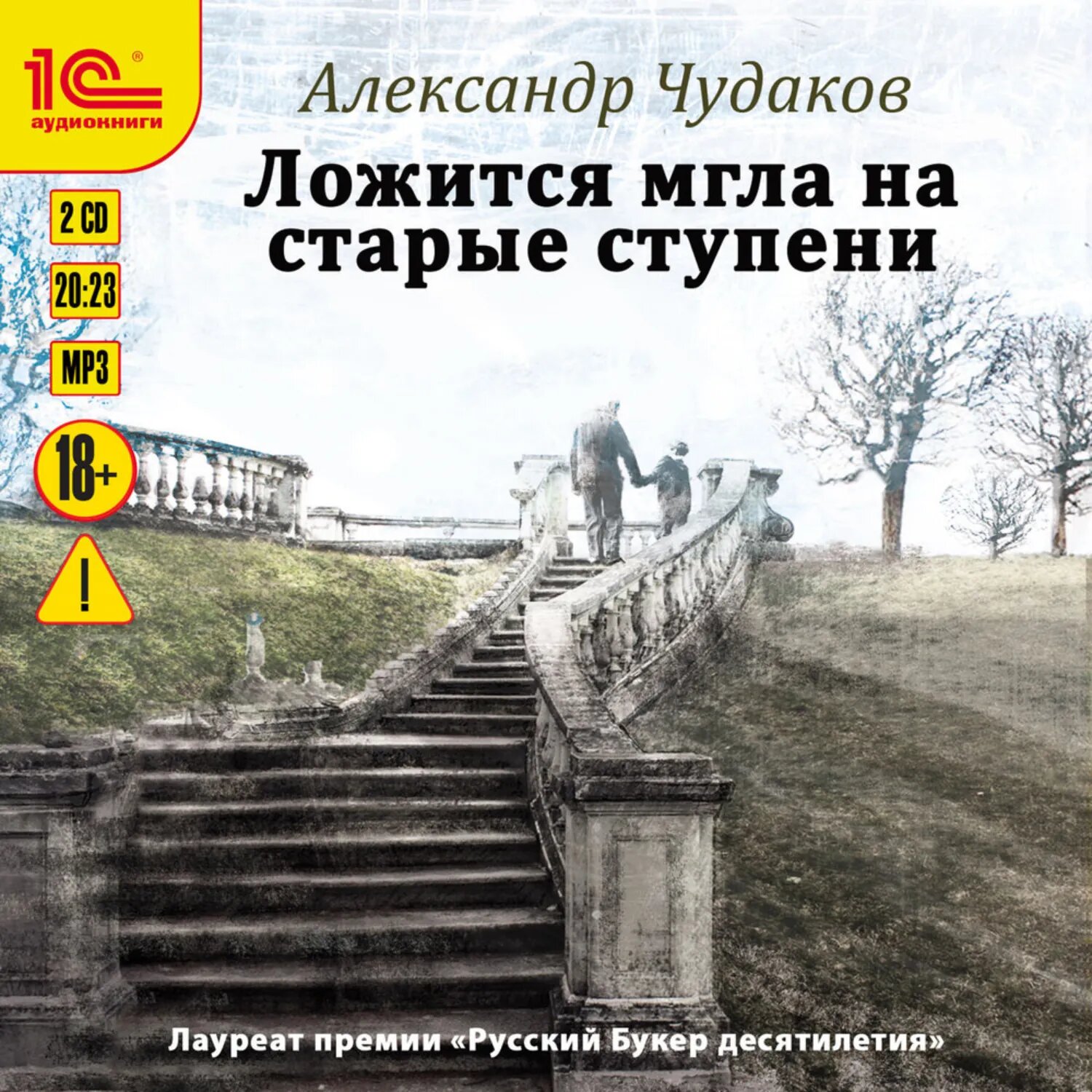 Ложится мгла на старые ступени [Аудиокнига]