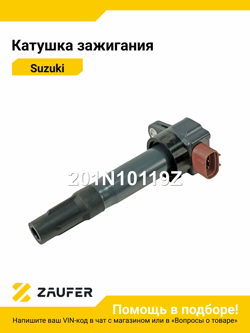 Катушка зажигания Suzuki Grand Vitara, Kizashi (Сузуки Гранд Витара, Кизаши)
