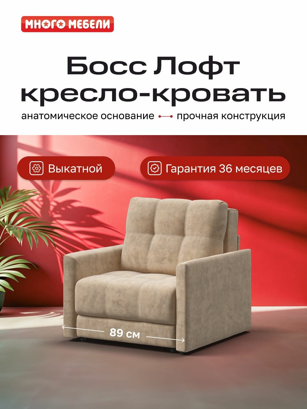 Кресло-кровать Босс Лофт велюр Роял шампань, механизм еврософа, 89x113x94 см