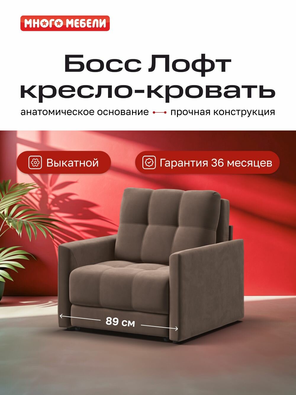 Кресло-кровать Босс Лофт велюр Монолит мокко, механизм еврософа, 89x113x94 см