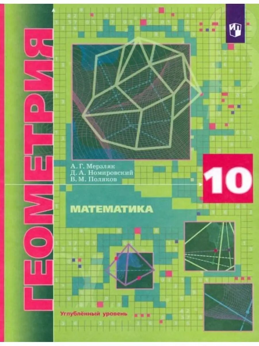 Геометрия. 10 класс. Учебник. Углубленный уровень