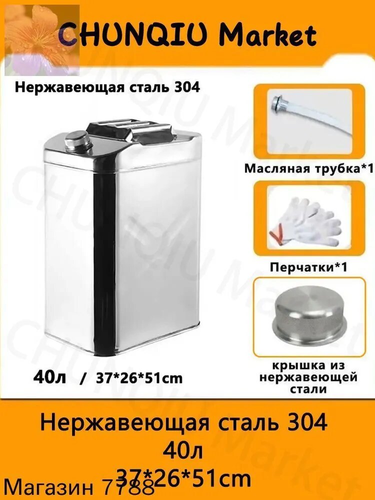 Канистра для ГСМ CHUNQIU Market 40.02 л из нержавеющей стали 304 для ГСМ 37*26*51cm