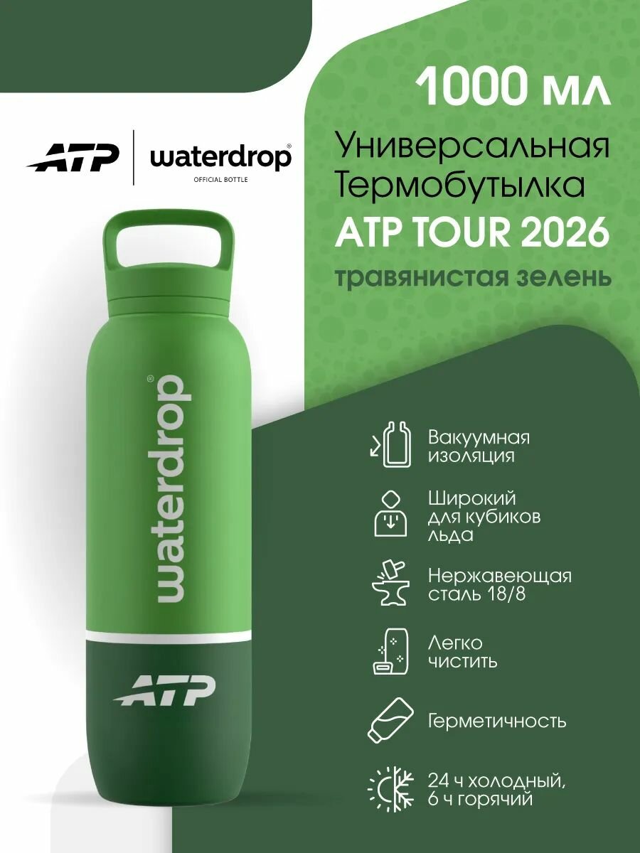 Термобутылка Waterdrop "ATP Tour 2026", нержавеющая сталь, 1 л, зеленая