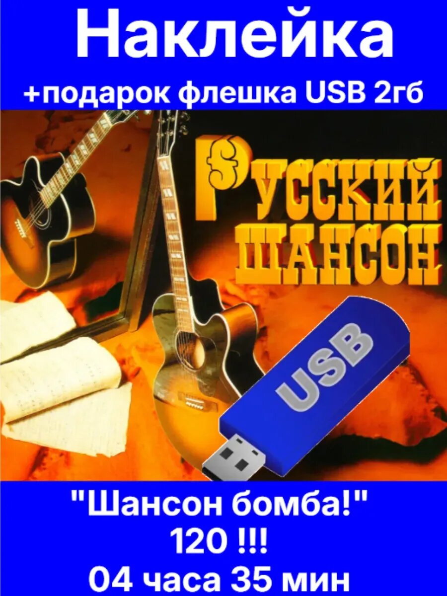 Флешка USB 2 гб Музыка MP3 Шансон бомба!