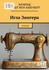 Игла Зингера