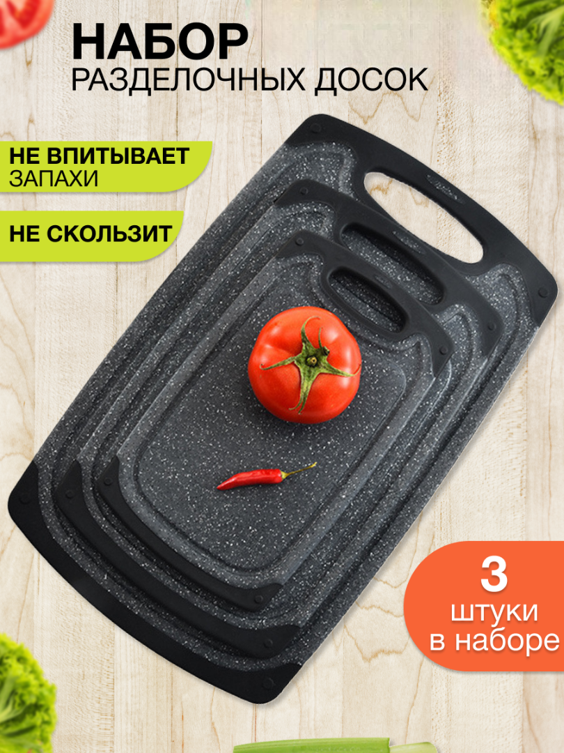 Доска разделочная, набор 3 шт. Доски нескользящие пластиковые, цвет черный