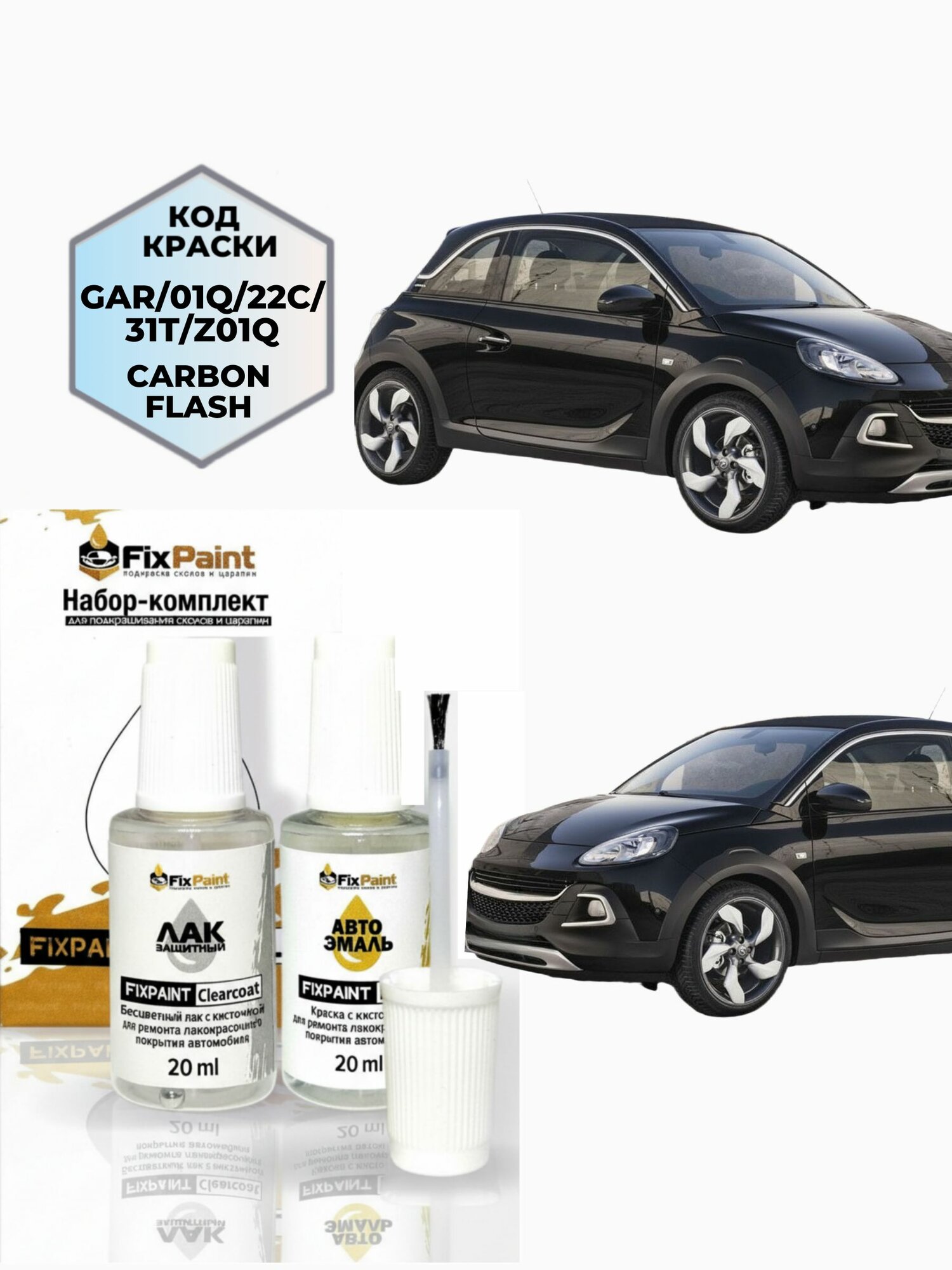Подкраска OPEL ADAM ROCKS, код 01Q, CARBON FLASH, набор FixPaint Double, краска и лак для подкраски сколов и царапин