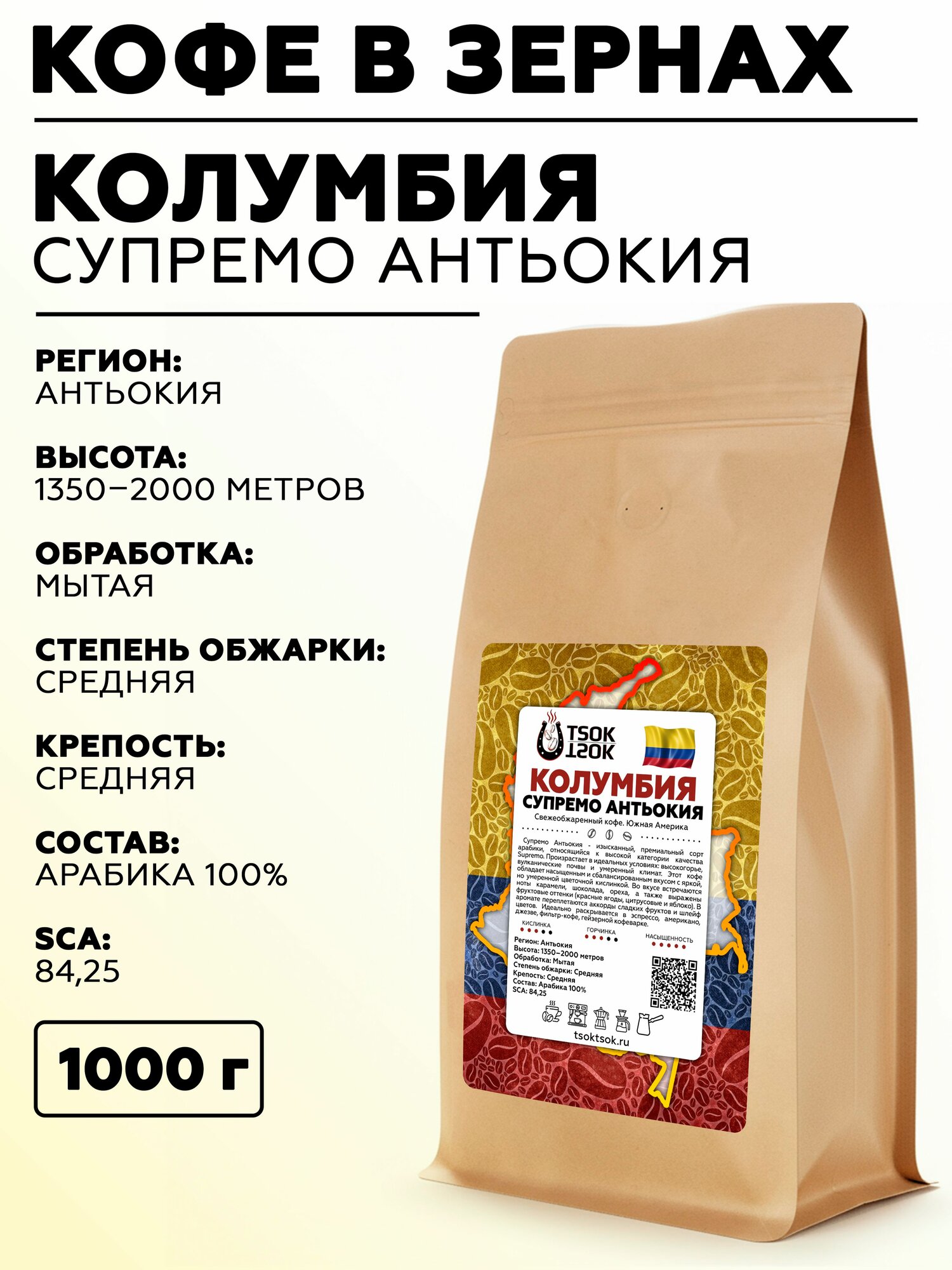 Свежеобжаренный кофе в зернах TSOK TSOK Колумбия Супремо Антьокия 1000 гр