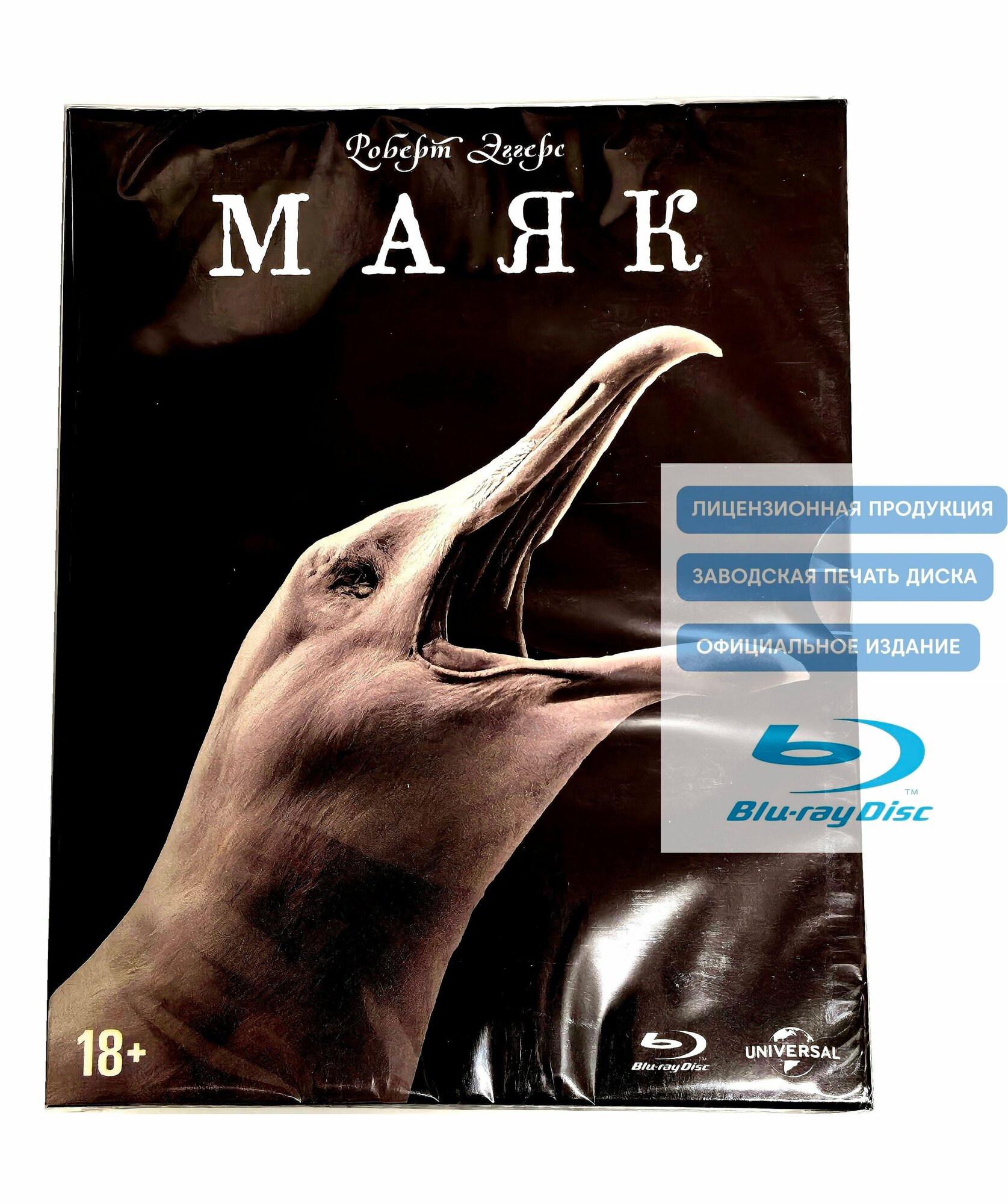 Фильм. Маяк (2019, Blu-ray диск) ужасы, фэнтези, драма Роберта Эггерса с Робертом Паттинсонм, Уиллем Дефо / 18+, 6 карточек, слип, тираж Сони ДАДс Австрия