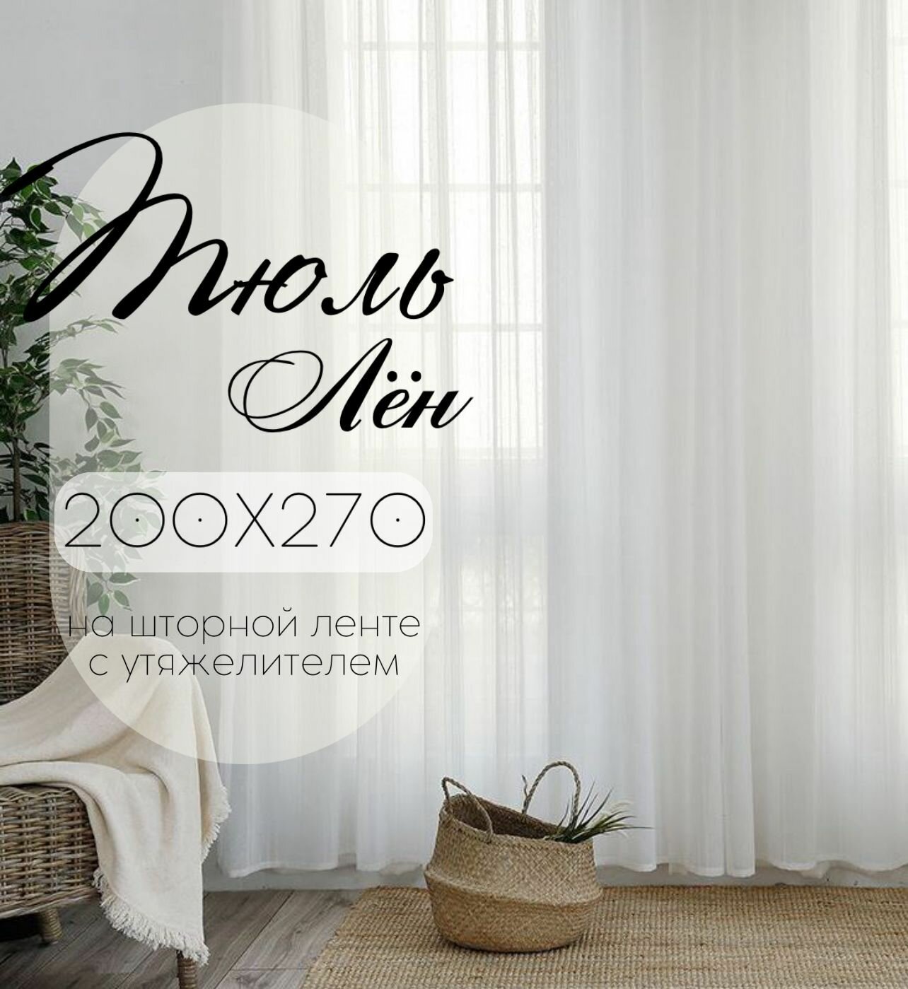 Тюль "Кружева" Лён, высота 270 см, ширина 200 см, крепление - Лента, белый