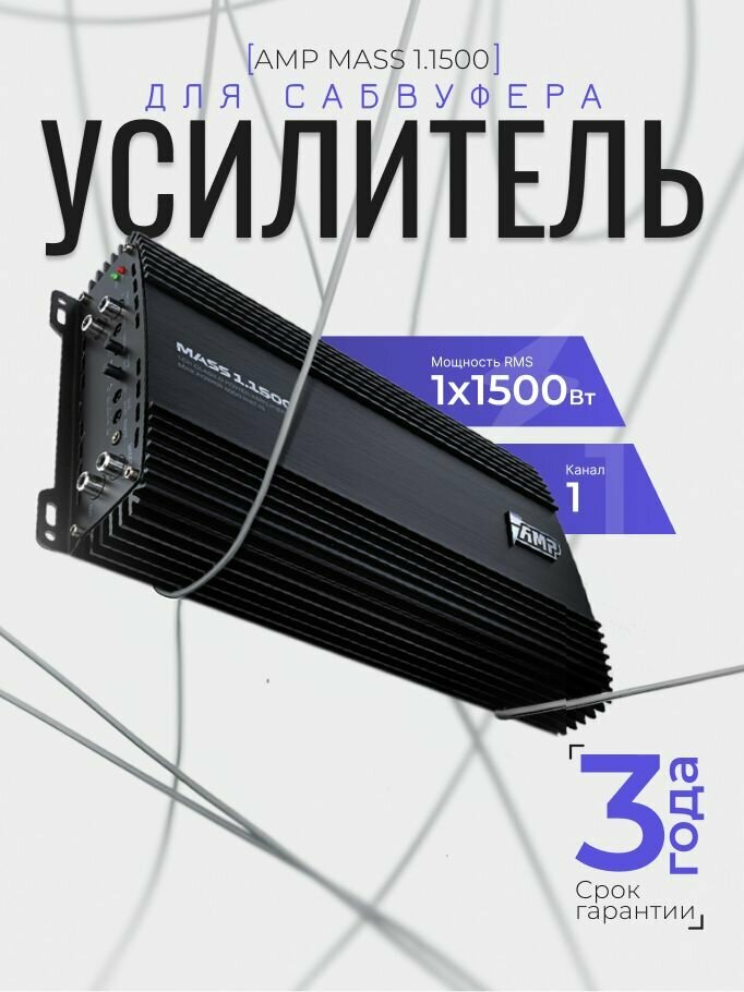 Автомобильный усилитель AMP MASS 1.1500, моноблок, МАХ 3000Вт