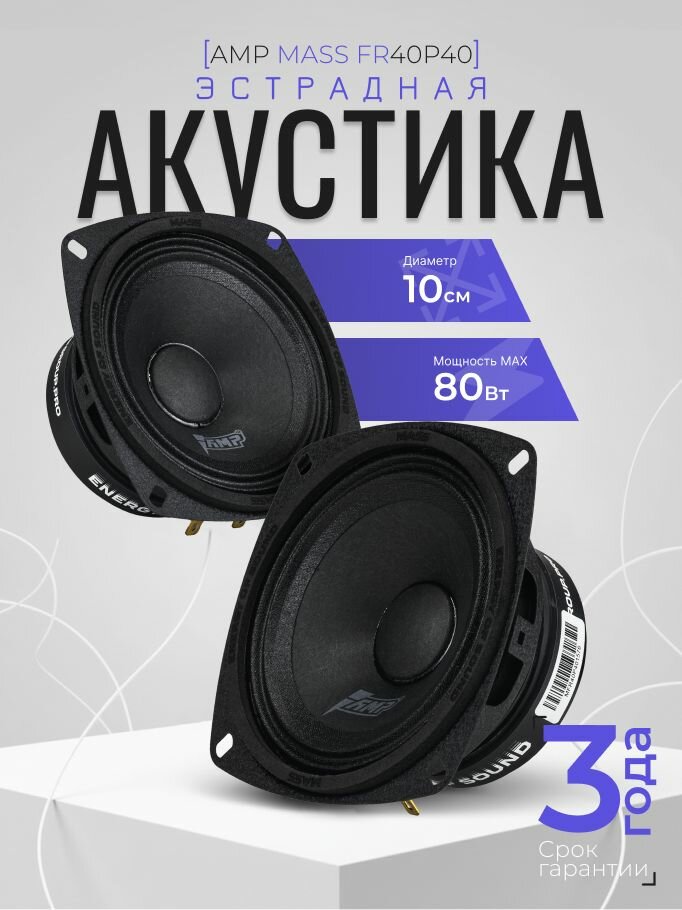Автомобильные динамики эстрадные AMP MASS FR40P40, размер 10