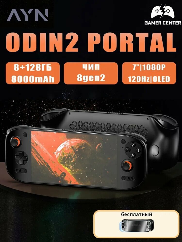 AYN ODIN2 PORTAL, портативная игровая консоль для Android, потоковая передача выпускной игровой консоли 8gen2, имитирующая PS, switch, праздничные подарки для мальчиков