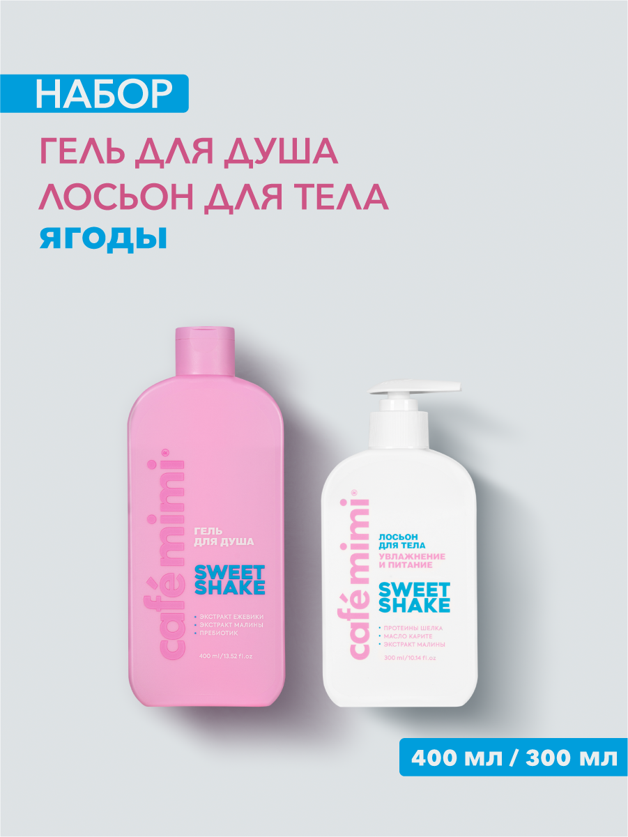 Набор Cafe Mimi "SWEET SHAKE" Гель для душа и Лосьон для тела, 400мл/300мл