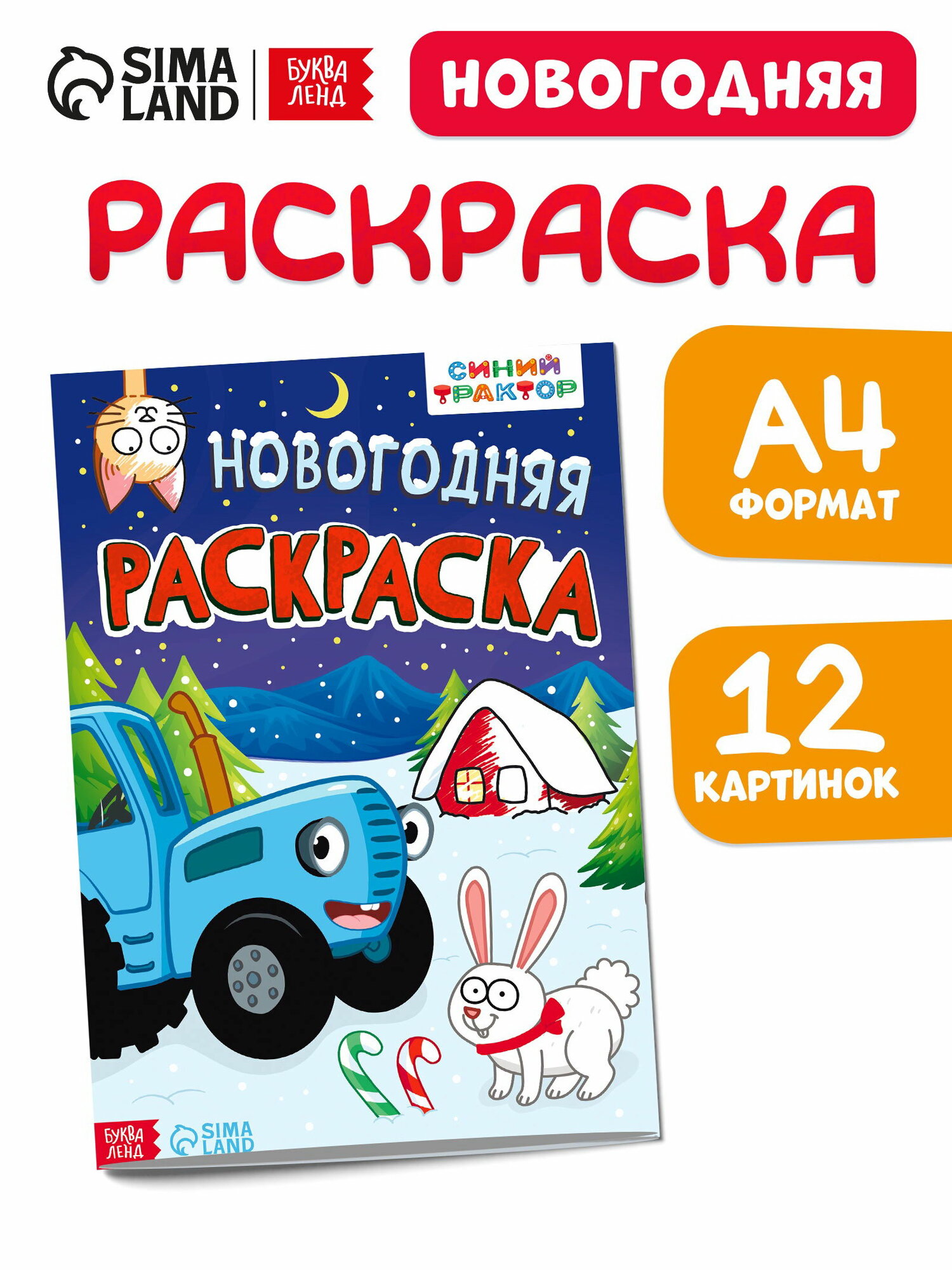 Раскраска "Новогодняя", А4, 16 стр, возраст: детский, изображение: мультфильмы