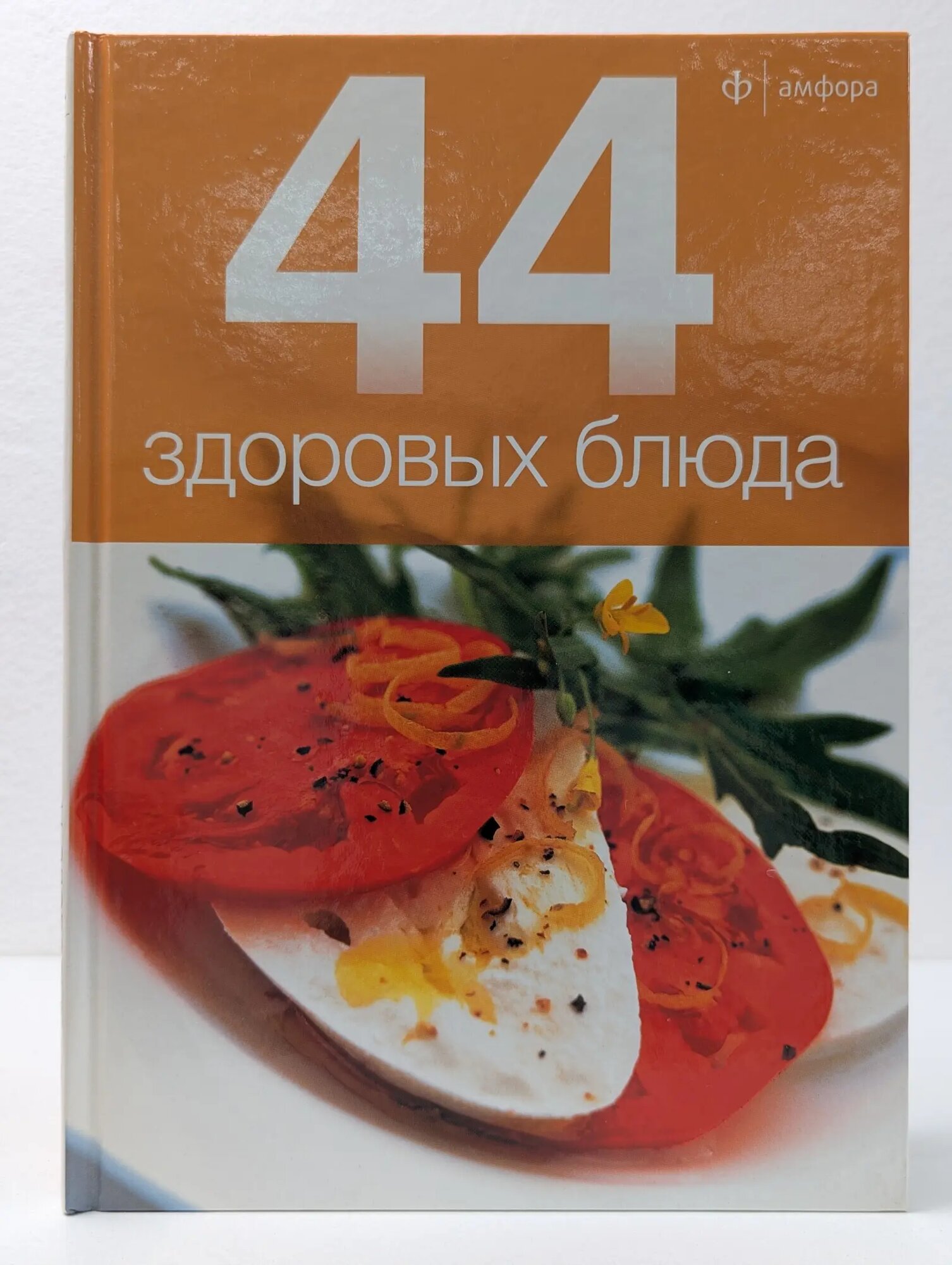 44 здоровых блюда Сборник 2011