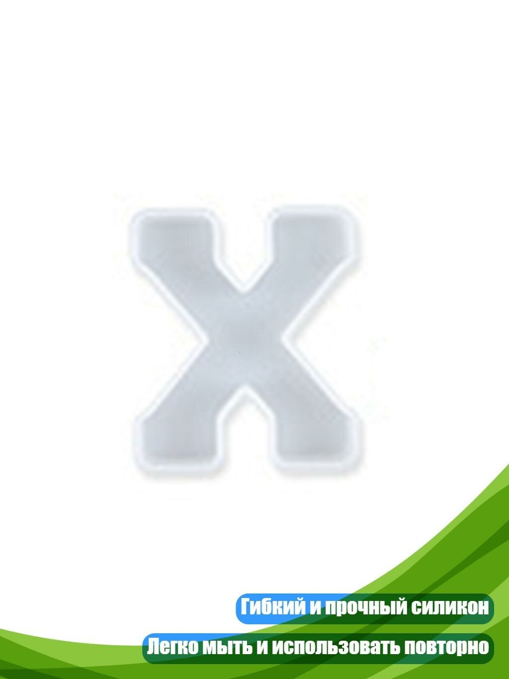 Форма для мыла «Буква», X