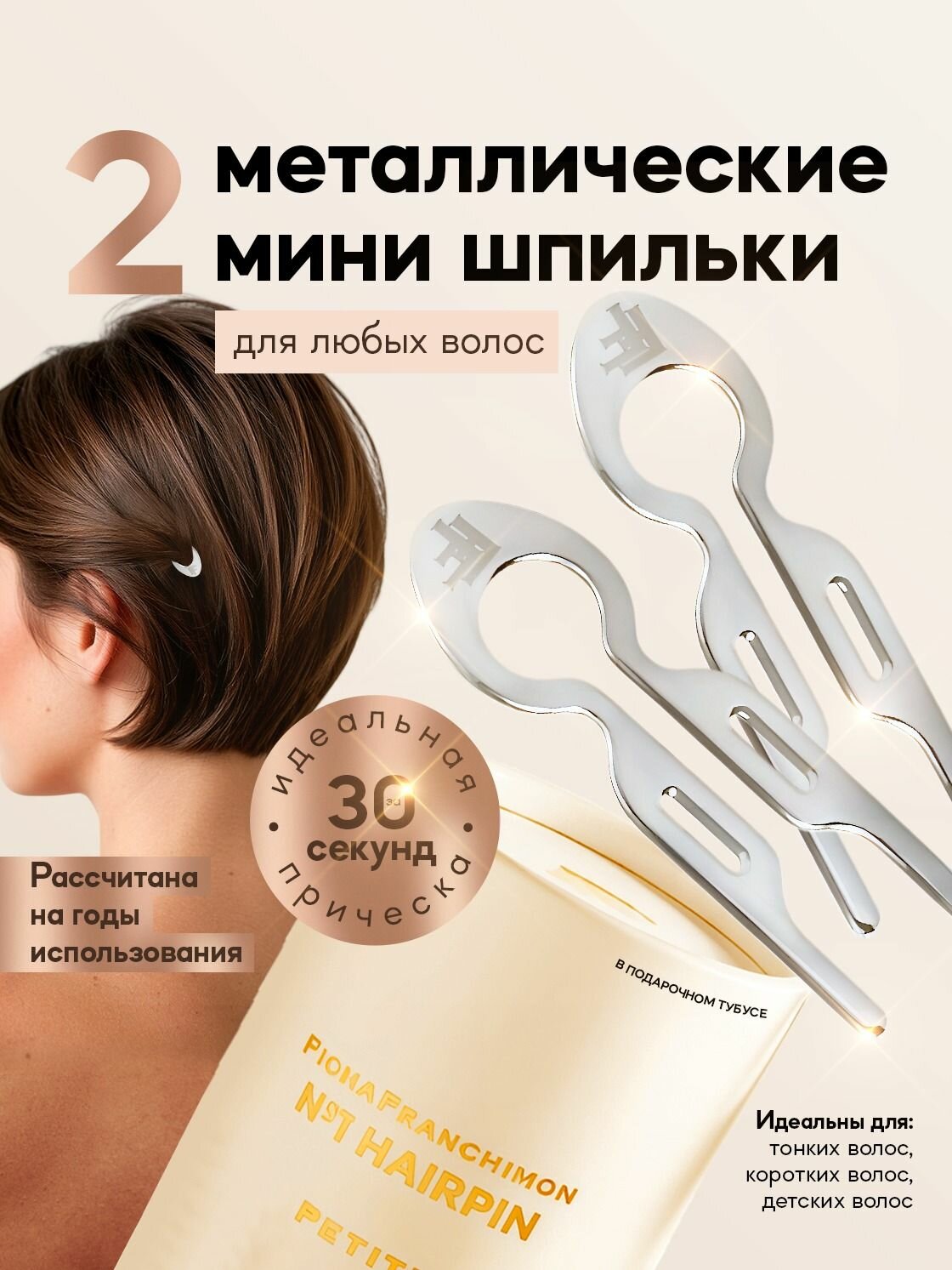 FIONA FRANCHIMON No1 Hairpin Металлические шпильки Petite Белое золото в подарочном тубусе