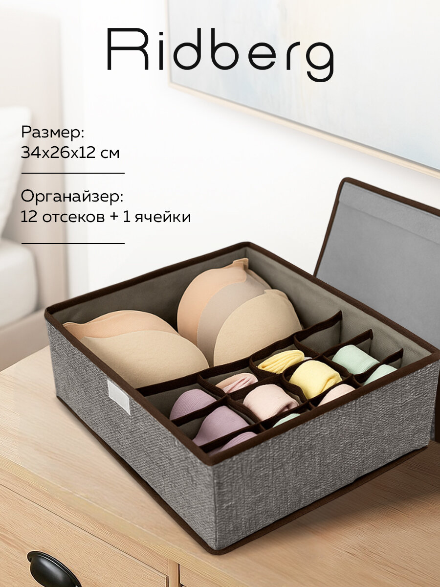 Органайзер для хранения вещей /для нижнего белья и носков Ridberg серый
