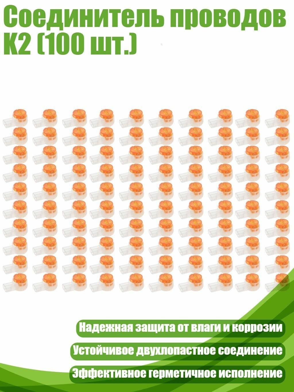 Соединитель проводов K2 (100 шт.)