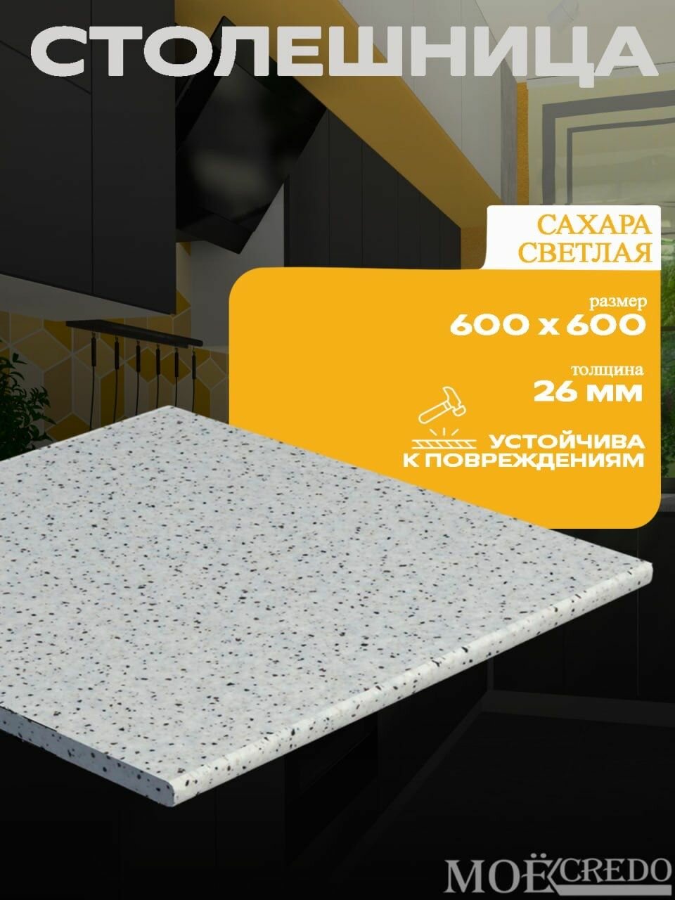 Столешница Моё Кредо "Сахара светлая", 60 см х 60 см х 2,6 см для посудомойки