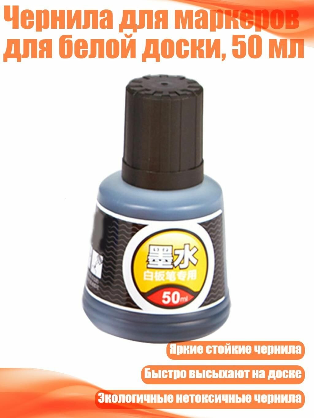 Чернила для маркеров для белой доски, 50 мл, Черный