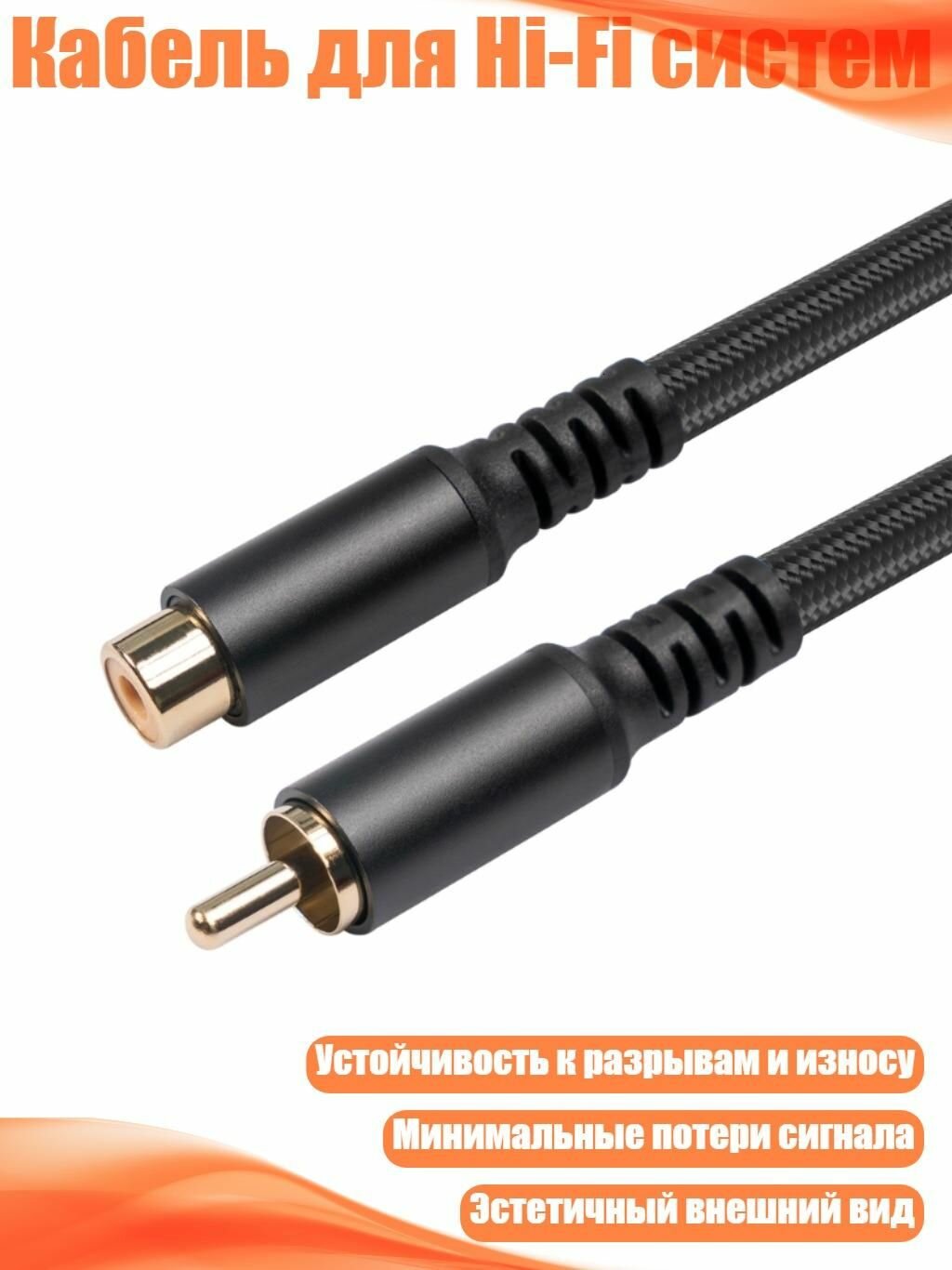 Кабель для Hi-Fi систем, 1.8m